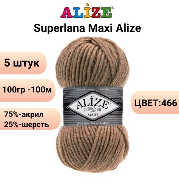 Пряжа для вязания Суперлана Макси Ализе(Superlana Maxi Alize) 466 тёмно ...