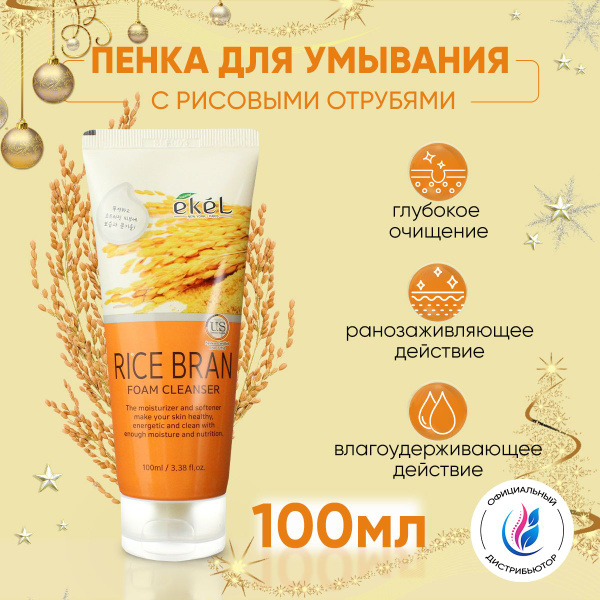Пенка для умывания корейская, EKEL, с рисовыми отрубями, 100 мл ...