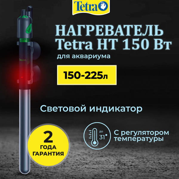 Нагреватель для аквариума Tetra HT 150 Вт, в аквариум 150-225 л ...