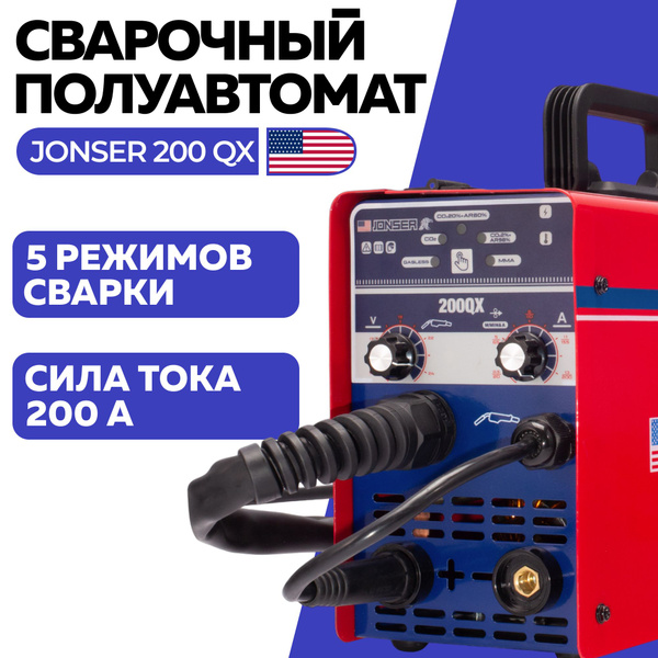 Сварочный аппарат полуавтомат 5в1 JONSER 200 QX/ПОДАРОК 1 КАТУШКА ...