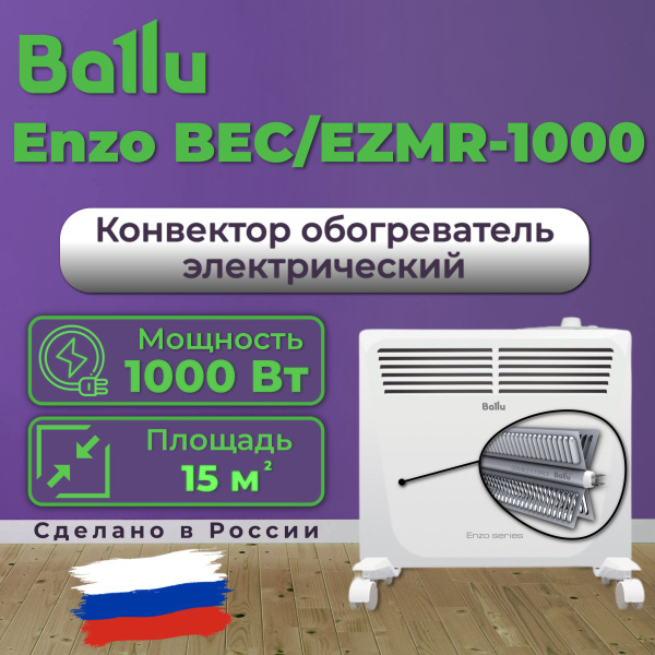 Обогреватель Ballu BEC/EZMR_1000 купить по выгодной цене в интернет ...