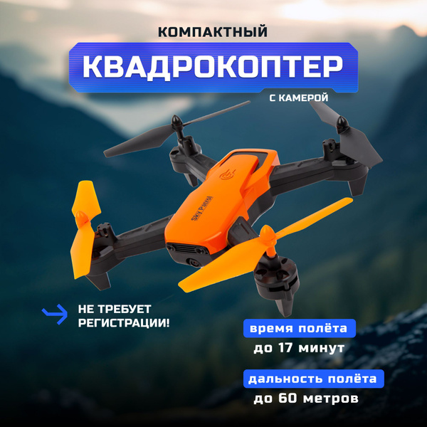 Квадрокоптер для детей HIPER SKY PATROL FPV, оранжевый, черный купить ...