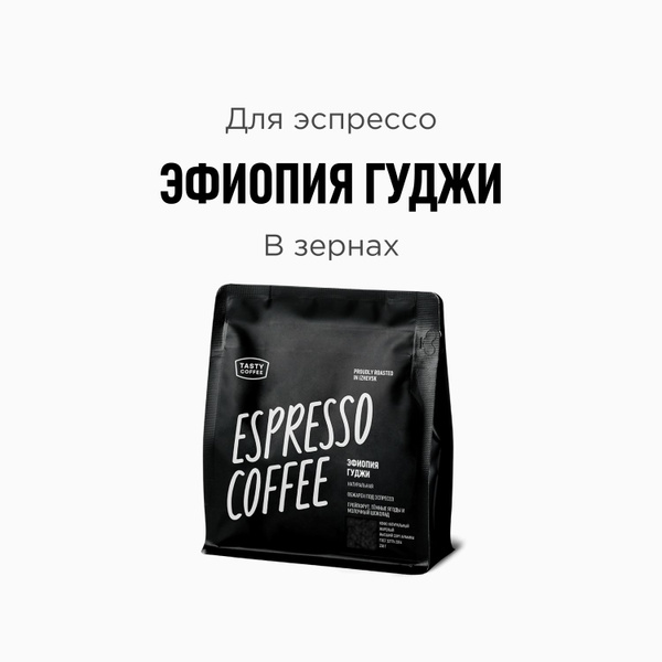 Кофе в зернах Tasty Coffee Эфиопия Гуджи, 250 г - купить с доставкой по ...