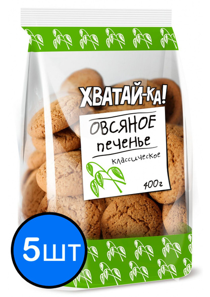Печенье овсяное ХВАТАЙ-КА классическое 400г х 5шт - купить с доставкой ...