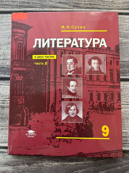 Сухих. Литература 9 класс. Учебник. Вторая часть - купить с доставкой ...