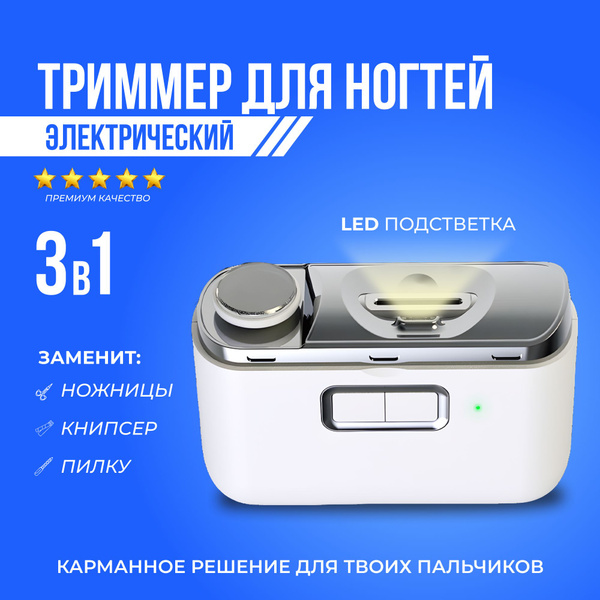Триммер для ногтей электрический купить на OZON по низкой цене (2038346113)