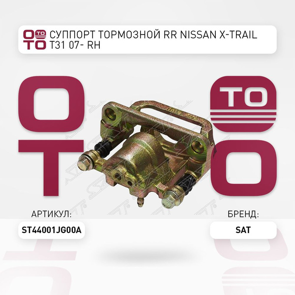 Суппорт тормозной RR Nissan ( Ниссан ) X-Trail ( Икс-трейл / Х-трайл ...