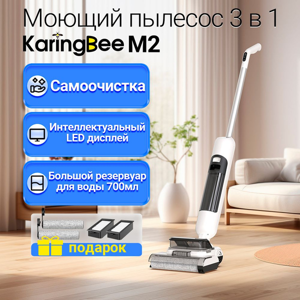 Пылесос для дома KaringBee M2 суббренд Xiaomi, для сухой и влажной Оснащен функцией самоочистки ...