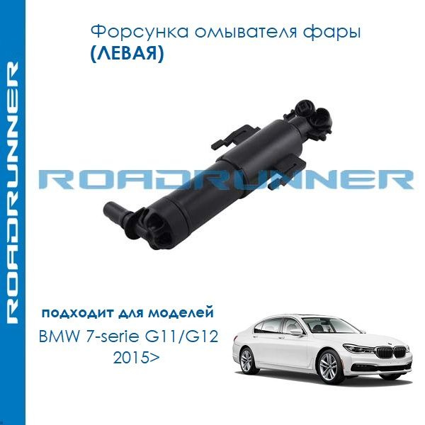 Форсунка омывателя фары ЛЕВАЯ для BMW 7-serie G11/G12 2015 ...