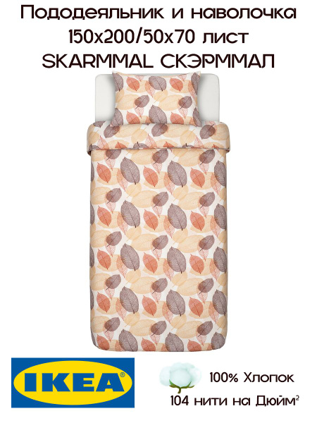 Комплект постельного белья IKEA SKARMMAL , наволочки 50x70 - купить по ...