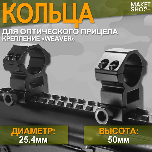 Кольца на Weaver (Вивер) D25,4мм высокие 21мм для оптического и ...