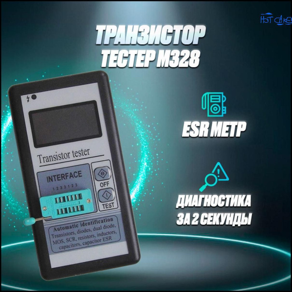Транзистор тестер M328, ESR метр купить по выгодной цене с доставкой по ...