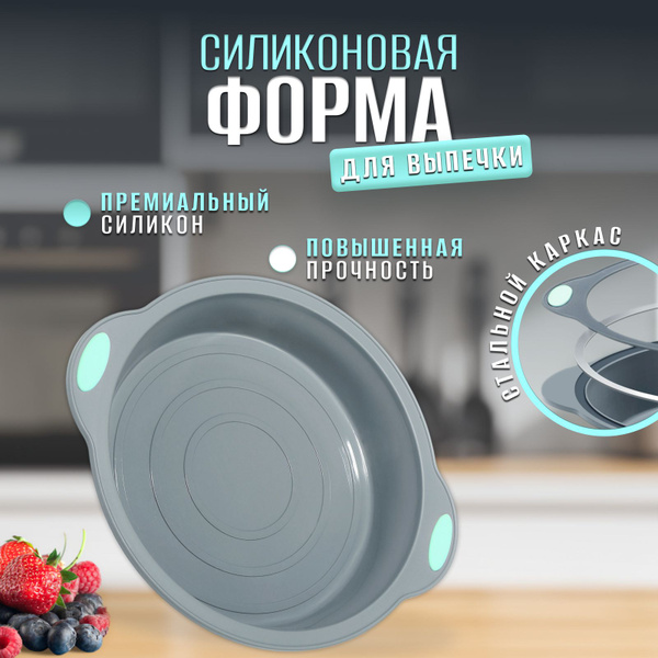 Силиконовая форма для выпечки и запекания - купить по низкой цене в ...