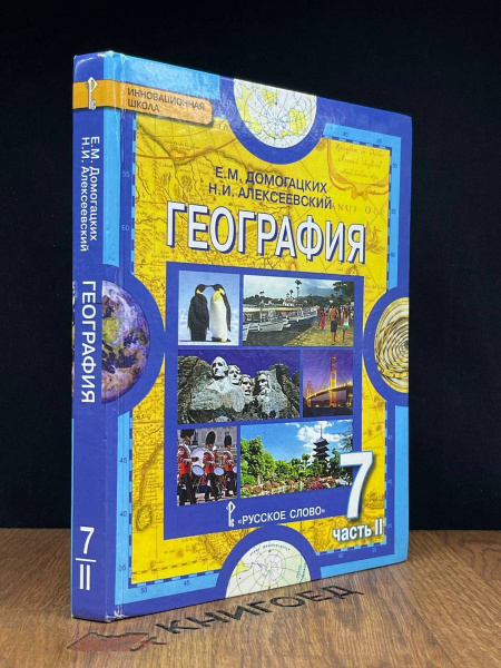 Характеристики География. Материки и океаны. 7 класс. Часть 2 подробное ...