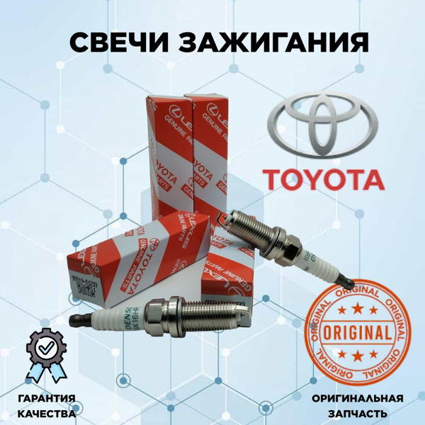 Комплект свечей зажигания Toyota 90919-01233 - купить по выгодным ценам ...