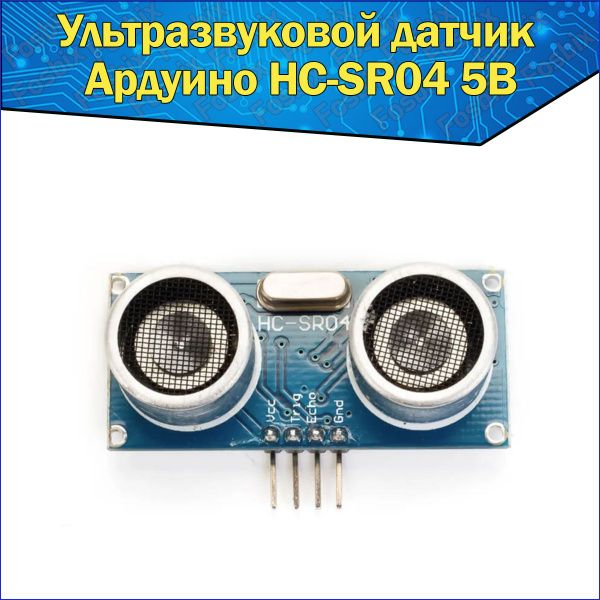 Ультразвуковой датчик для измерения расстояния и движения Hc Sr04 5В