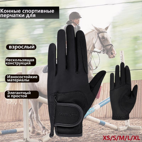 Конные спортивные перчатки для взрослых,L - купить с доставкой по ...