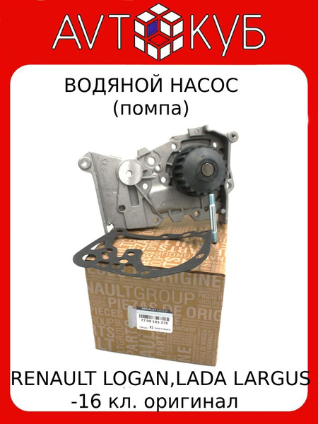 Водяной насос (помпа) Renault Logan, LADA LARGUS-16 кл. оригинал ...
