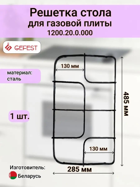 Решетка стола GEFEST 1100, 1200, 1300, 6100 с 2015 г.в. (профильная ...