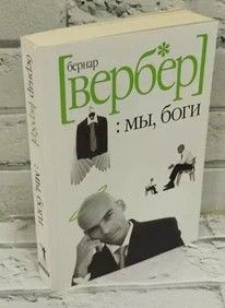 Мы, боги | Вербер Бернар - купить с доставкой по выгодным ценам в ...