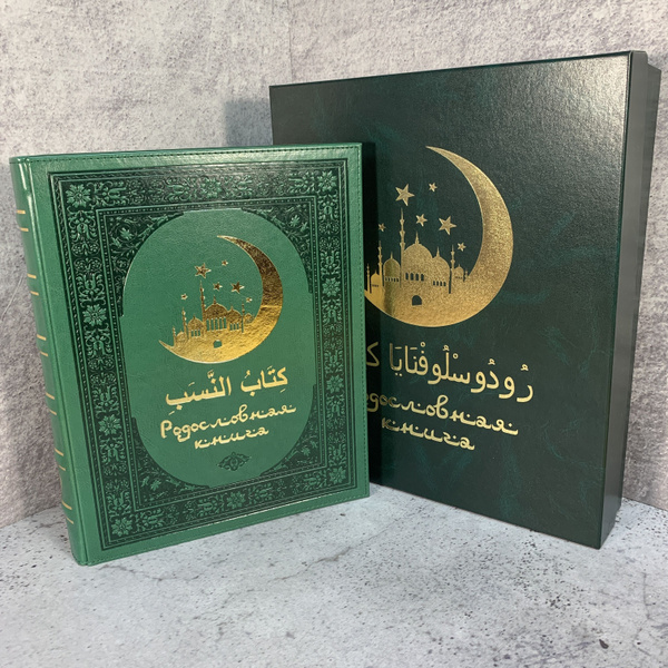 Подарочная мусульманская Родословная книга "Шежере" (экокожа) / подарок ...