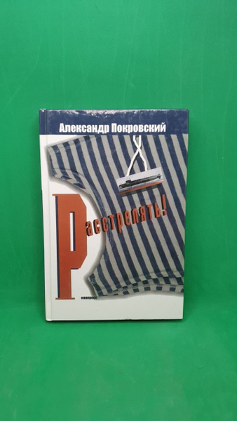 "Расстрелять!" | Покровский А. - купить с доставкой по выгодным ценам в ...