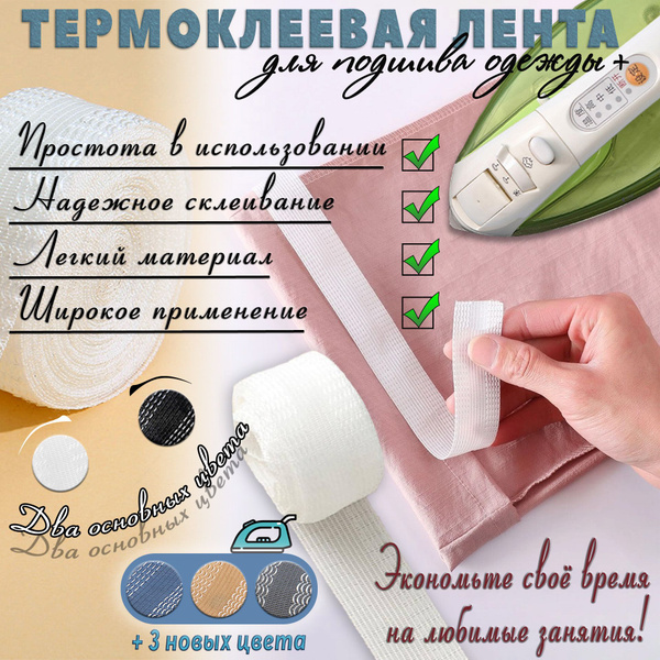 Термоклеевая лента для подшивки, тесьма - купить с доставкой по ...