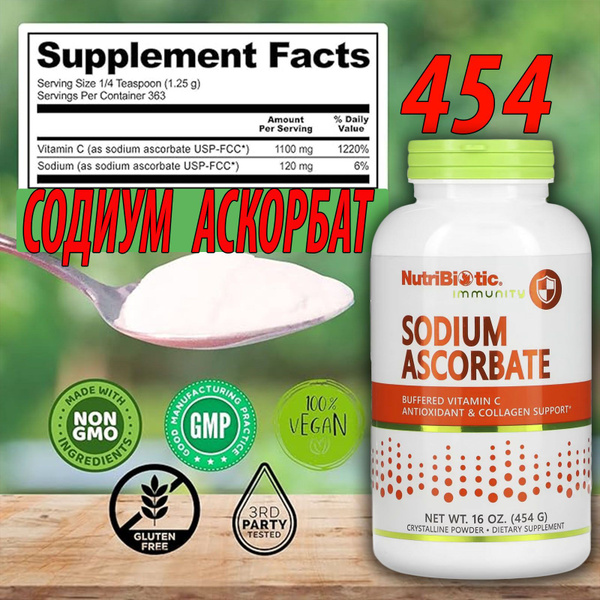 Аскорбат натрия 454г NutriBiotic Immunity Sodium ascorbate ...