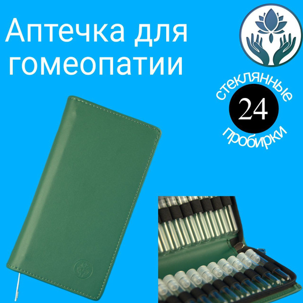 Аптечка гомеопатическая 24 стеклянные пробирки. Зеленая - купить с ...