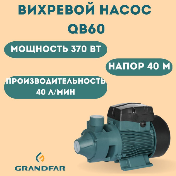 Электрический насос GRANDFAR QB60, 220 л/мин купить c доставкой на OZON ...