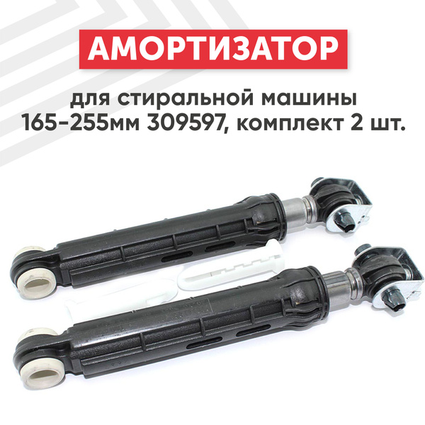 Амортизатор Batme для стиральной машины 100N 165-255мм 309597 (комплект ...