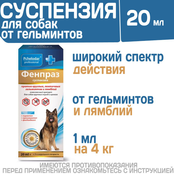 Суспензия от гельминтов и лямблий для собак крупных пород Фенпраз ,20мл ...