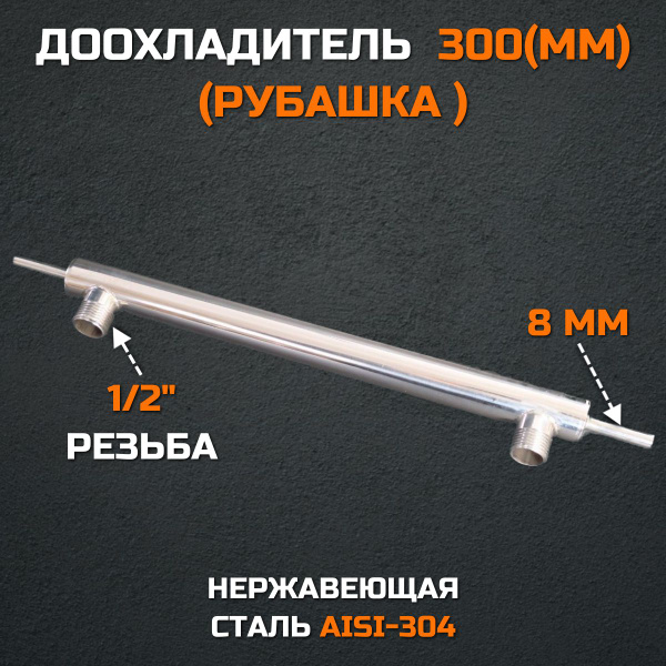 Доохладитель CoolSteel 300 мм, доохладитель прямоточный для самогонного ...