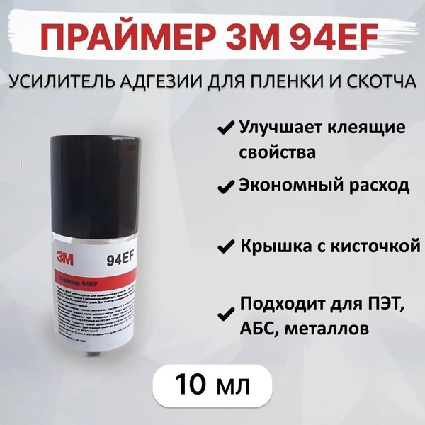 Праймер 3М 94EF, 10 мл. Усилитель адгезии для скотча и пленки - купить ...