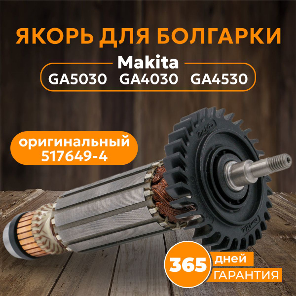 Ротор, якорь для УШМ болгарки Макита GA5030/GA4030/GA4530 оригинальный ...