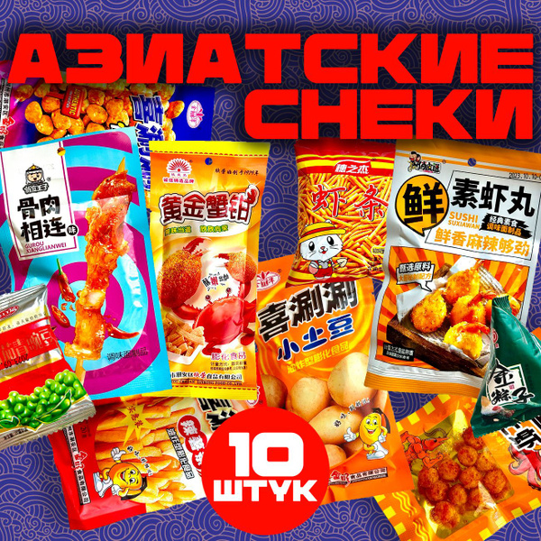 Снеки китайские 10 штук. Закуска к пиву из Азии, острые чипсы и снеки ...