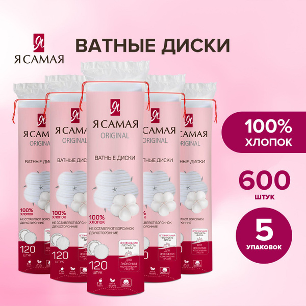 Ватные диски 600 шт (120 шт х 5) с веревочкой, Я САМАЯ - купить с ...