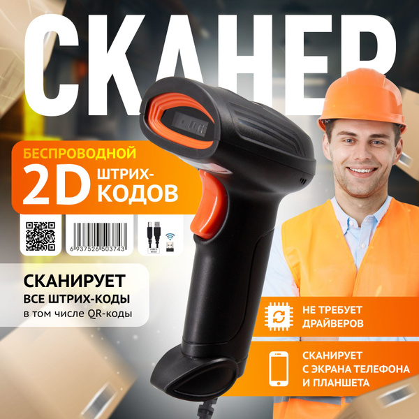 Беспроводной сканер штрихкодов и qr-кодов 1D, 2D, Data Matrix для ...