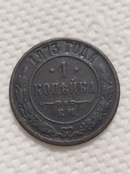 Монета номиналом 1 копейка медная 1873 г. ЕМ. Подлинник. Российская империя Александр II ...