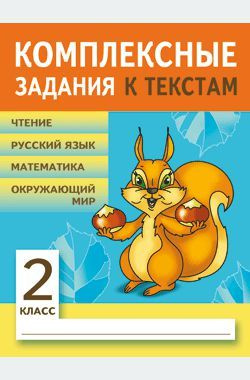 Комплексные задания к текстам. 2 класс. 2-е изд. - купить с доставкой ...
