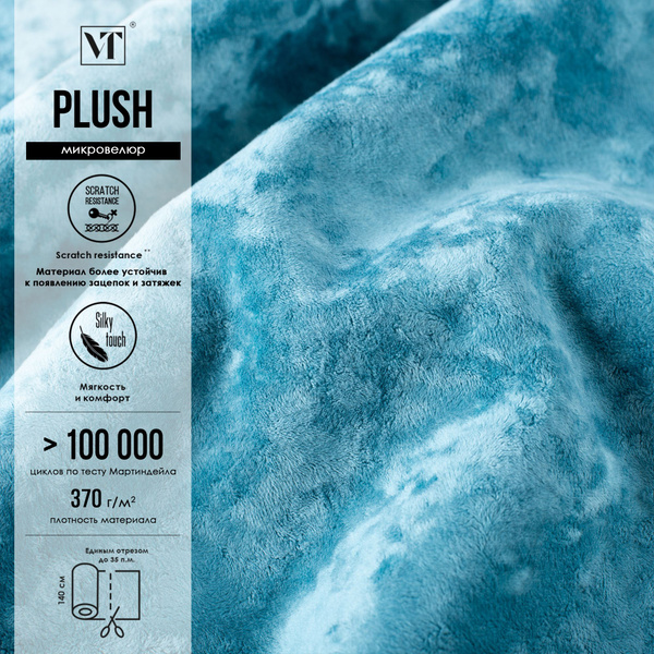 Антивандальная ткань Plush микровелюр, Плюш для мебели цвет lagoon ...