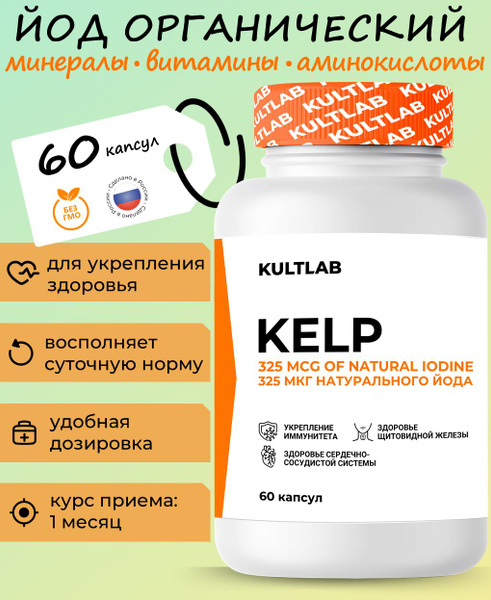 Kelp Kultlab / Йод органический Культлаб 325 мкг / Экстракт ламинарии для иммунитета, для обмена ...