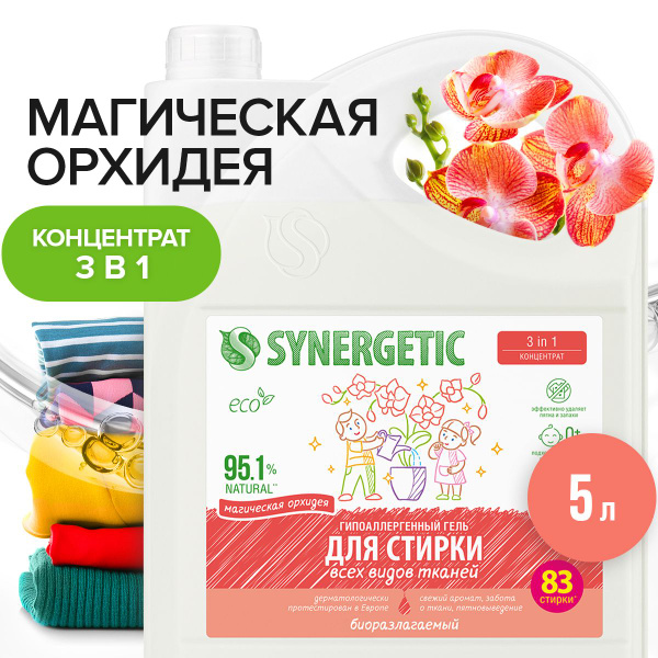 Гель для стирки SYNERGETIC 3 IN 1 "Магическая орхидея", 5 л (83 стирки) - купить с доставкой по ...
