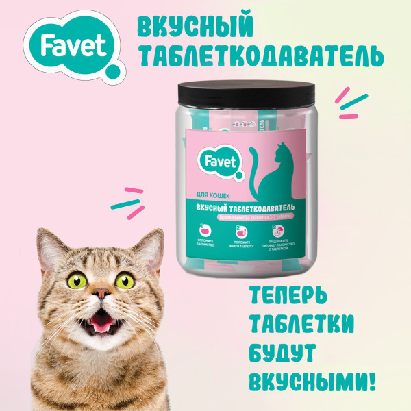 Favet вкусный таблеткодаватель для кошек - 12 шт - купить с доставкой ...