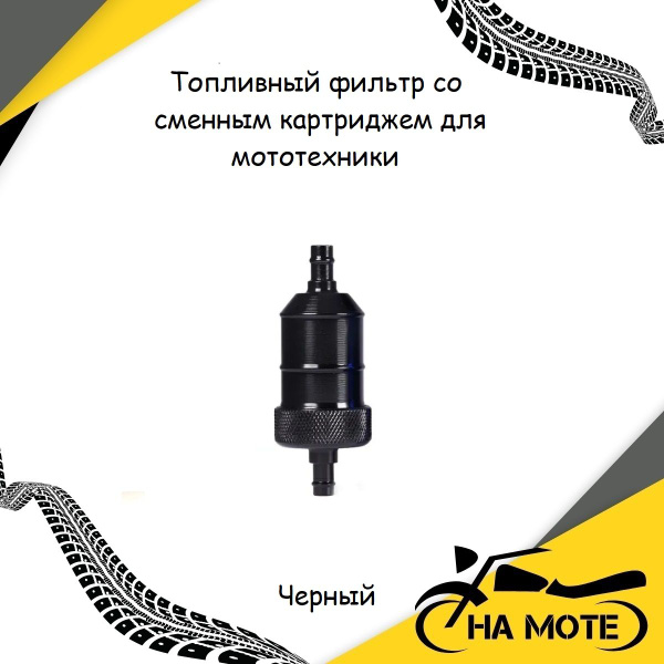 Топливный фильтр (бензиновый) CNC для мототехники ЧЕРНЫЙ - купить по ...