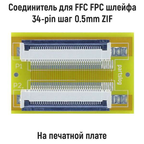 Соединитель для FFC FPC шлейфа 34-pin шаг 0.5mm ZIF на плате - купить с ...