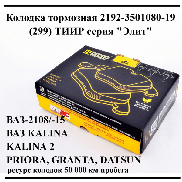 Колодки тормозные ТИИР 2192-3501080-19 Передние - купить по низким ...