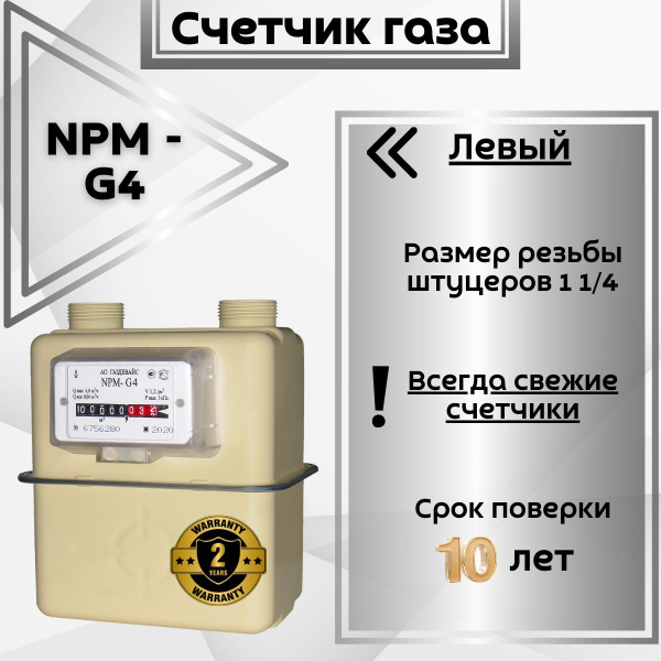 Счетчик газовый бытовой NPM-G4 левый, 2024г. - купить с доставкой по ...
