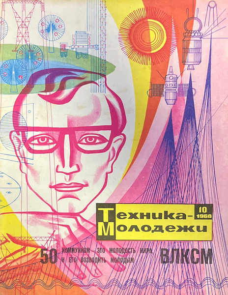 Журнал Техника молодежи. Выпуск 10 , 1968 - купить с доставкой по выгодным ценам в интернет ...