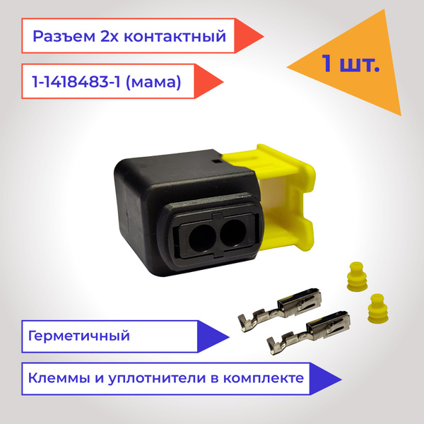 Разъем (колодка, фишка) 2 контакта (2 pin) мама 1-1418483-1 освещения ...